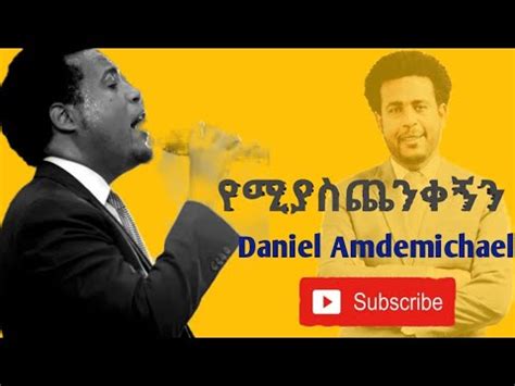 Daniel Amdemichael የምያስጨንቀኝን II ዳንኤል አምደሚካኤል Yemyaschenikegnin