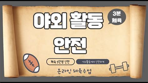 [3분 체육수업] 야외 활동에서의 안전 Youtube