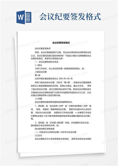 会议纪要签发格式word模板下载编号qgbagzyn熊猫办公