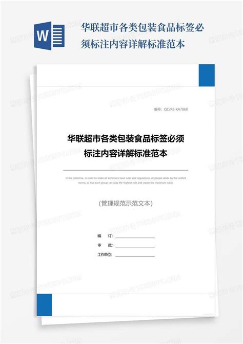 华联超市各类包装食品标签必须标注内容详解标准范本word模板下载编号qzgmrkoa熊猫办公