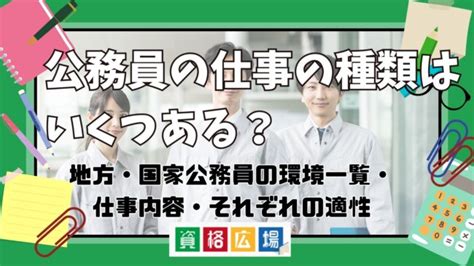 公務員の仕事の種類はいくつ？地方・国家公務員の職種一覧・仕事内容を解説 資格広場