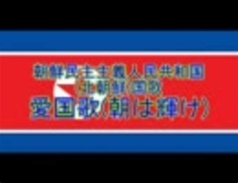 朝鮮民主主義人民共和国北朝鮮国歌「愛国歌朝は輝け」 ニコニコ動画