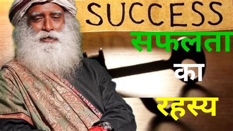 सफलता का रहस्य । Safalta Ka Rahasya। The Secret Of Success। Sadhguru