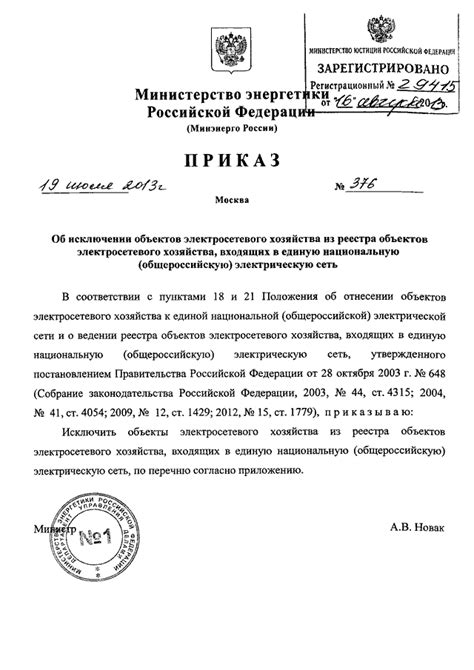 ПРИКАЗ Минэнерго РФ от 19 07 2013 N 376 ОБ ИСКЛЮЧЕНИИ ОБЪЕКТОВ ЭЛЕКТРОСЕТЕВОГО ХОЗЯЙСТВА ИЗ
