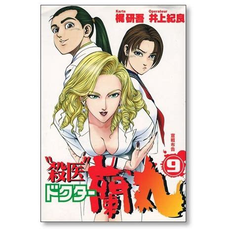殺医ドクター蘭丸 井上紀良 [1 14巻 漫画全巻セット 完結] 漫画専門店 コミック専門