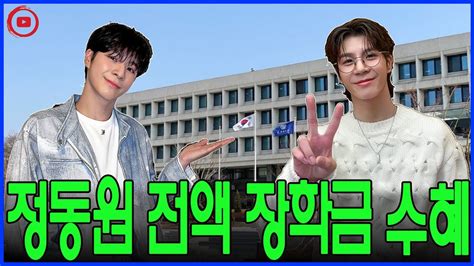 서울대 음악학과 교수가 정동원의 무대 공연을 보고 충격적인 리뷰를 남겼다 정동원 같은 재능을 어떻게 놓칠 수 있겠어 정동원은 서울대 전액 장학금을 받았다