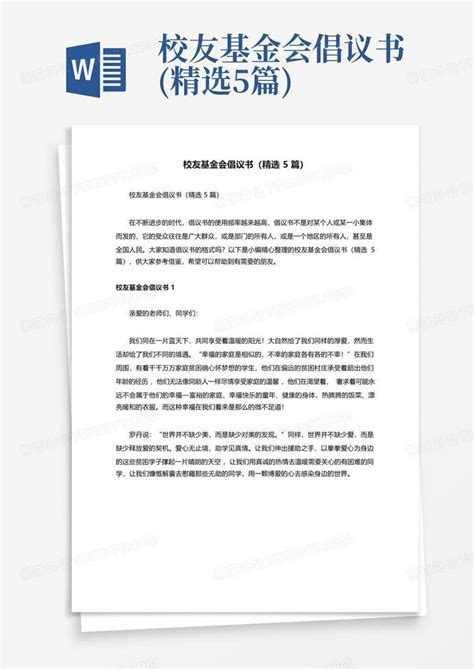 校友基金会倡议书 精选5篇 Word模板下载 编号qoebvrpr 熊猫办公