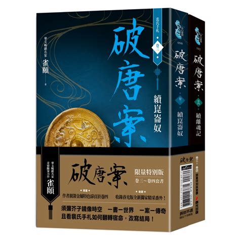 破唐案．裴氏手札卷三 卷四套書 限量作者親筆簽名金屬特色扉頁及裴氏手札透卡贈品版2冊合售雀頤 Eslite誠品 蝦皮購物
