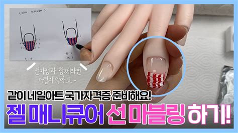 네일의 시간 젤 매니큐어 선마블링을 배워봅시다 같이 네일아트 국가자격증 준비해요ㅣ네일아트 국가자격증 선 마블링 마블링 실습 Youtube