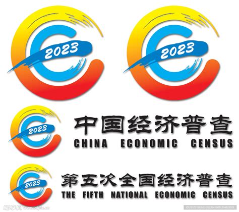 第五次全国经济普查logo设计图logo设计广告设计设计图库昵图网