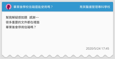 畢業後學校信箱還能使用嗎？ 育英醫護管理專科學校板 Dcard