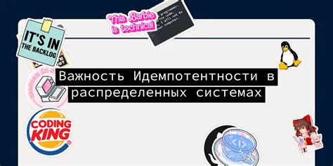 Важность Идемпотентности в распределенных системах Hemaks Expert Tutorials And Code Resources