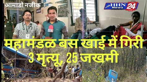 दिनांक 24 मार्चमेळघाटात आमाडो नजीक महामंडळ बस खाई में गिरी दो महिलांचा