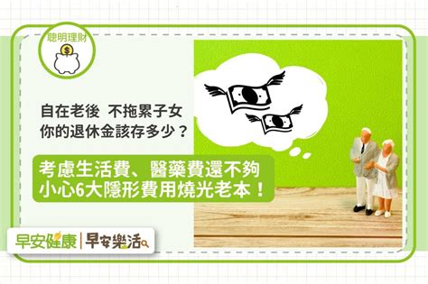 退休存多少生活費、醫藥費才夠用？6種被遺忘的隱形花費，也可能吃掉你的退休金