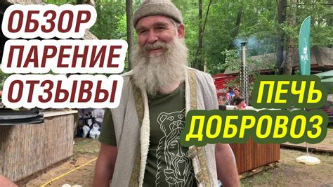 Обзор печи для бани Добровоз. Дымоход в безопасности. Отзывы гостей ...