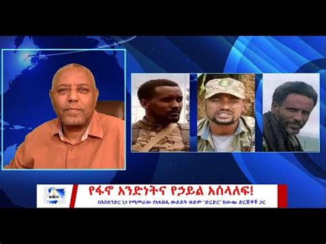 የፋኖ አንድነት ትኩረት ጎጃምና ጎንደር wamera ethiopiannews ግርማካሳ YouTube