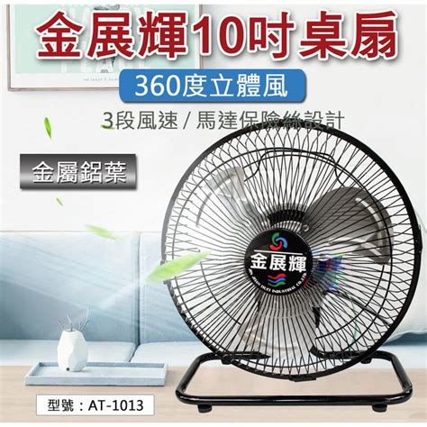 【大賣客3c】金展輝 10吋桌扇 左右擺頭 360轉 迷你扇 風扇 電扇 桌扇 工業風 Ab 1010 At 1013 蝦皮購物