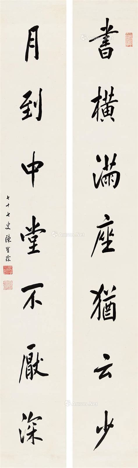 行书七言联中国嘉德2015春季拍卖会 中国嘉德广东崇正拍品价格图片拍卖专场拍卖会预展拍卖会结果卓克拍卖频道