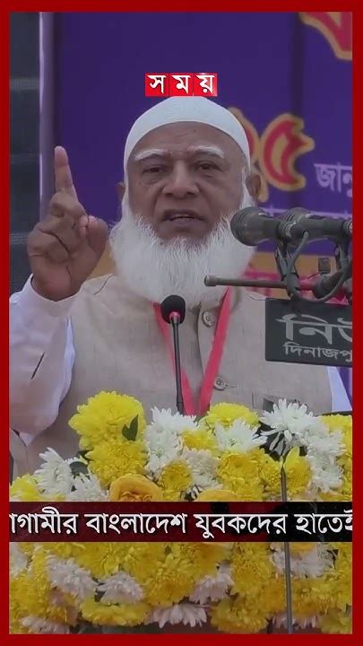 আগামীর বাংলাদেশ তরুণদের হাতে তুলে দিতে চান জামায়াত আমির Shafiqurrahman Jamaateislami Shorts