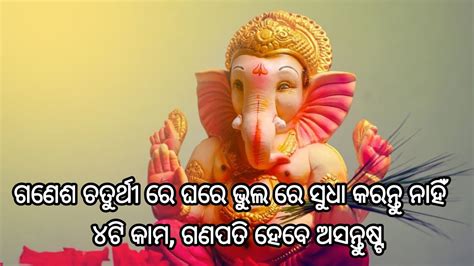 ଗଣେଶ ଚତୁର୍ଥୀ ରେ ଘରେ ଭୁଲ ରେ ସୁଧା କରନ୍ତୁ ନାହିଁ ୪ଟି କାମ ଗଣପତି ହେବେ