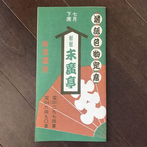 新宿末廣亭 寄席の栞no111 パンフレット 昭和53年 メルカリ