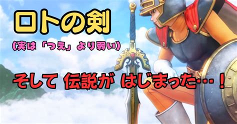 【ドラクエ】ロトの剣を本気で研究しました！｜ドラクエandffを本気で研究しているブログ