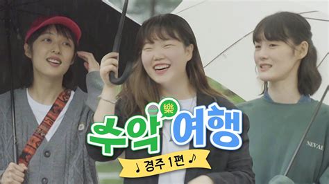 친구들과 경주여행☂ 5시간 걸려 도착한 경주는 폭우🤦‍♀ 수악여행 경주 1편 Youtube