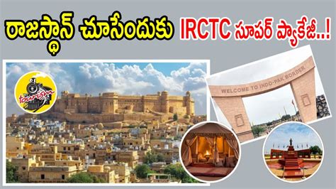 Irctc గోల్డెన్ సాండ్స్ ఆఫ్ రాజస్థాన్ అందుబాటు ధరలోనే ఆరు రోజుల