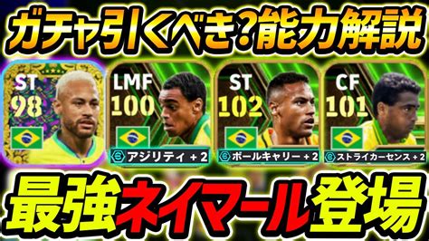 【最新】最強ネイマール登場！ロマーリオ＆デニウソンもかなり強い！ガチャ引くべき？無料ネイマールも徹底解説！【efootball2024イー