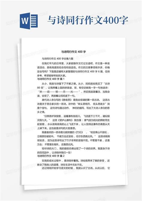 与诗同行作文400字Word模板下载 编号qegvnvzo 熊猫办公