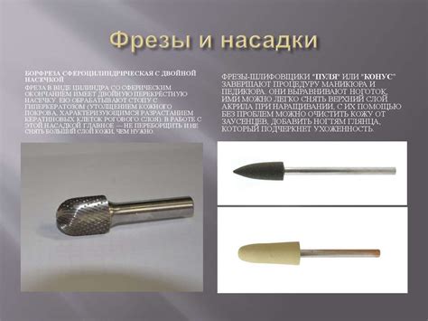 Виды фрез и насадок для педикюра - презентация онлайн