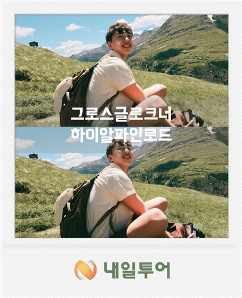그로스글로크너 하이 알파인 로드 지구에서 제일 아름다운 도로 그로스글로크너 하이 알파인 로드를 여행하다
