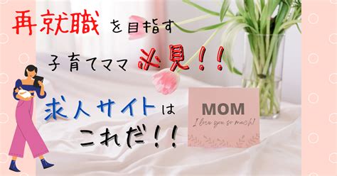 再就職したい子育てママが見るべき求人サイト一覧まとめ！専業主婦もキャリアママもこれを見ればok！ 社会人を引退します。 ぶうちゃん、社会人