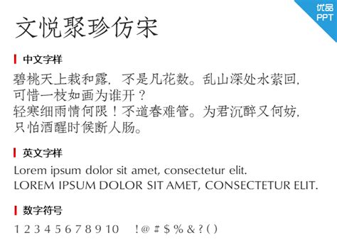文悦聚珍仿宋字体 文悦聚珍仿宋字体下载 优品PPT
