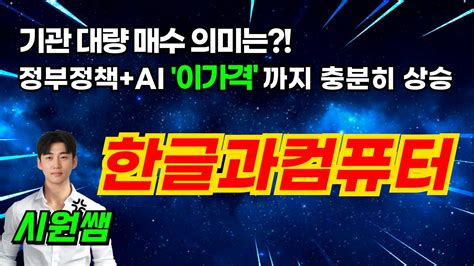 📈한글과컴퓨터 기관 대량 매수의미는 정부정책ai 이가격 까지 충분히 상승 한글과컴퓨터분석 한글과컴퓨터전망