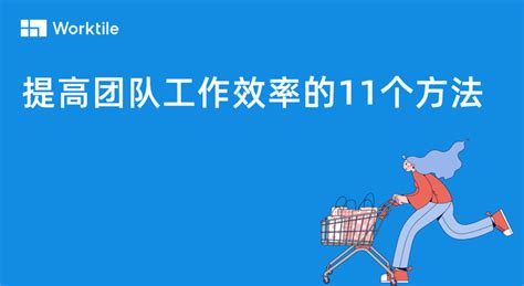 提高团队工作效率的11个方法 知乎