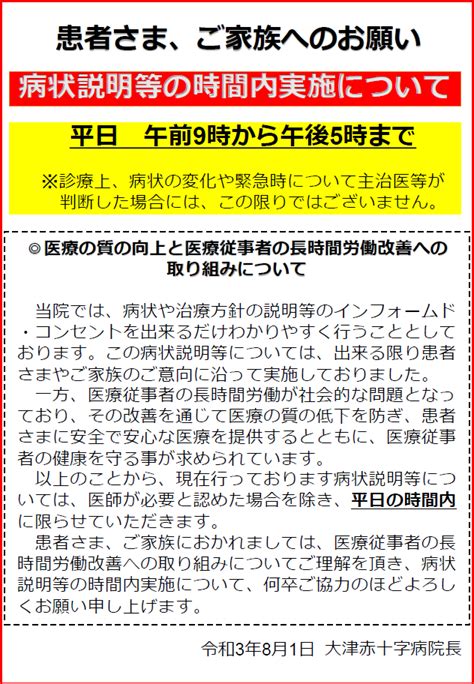 病状説明等の時間内実施について 大津赤十字病院