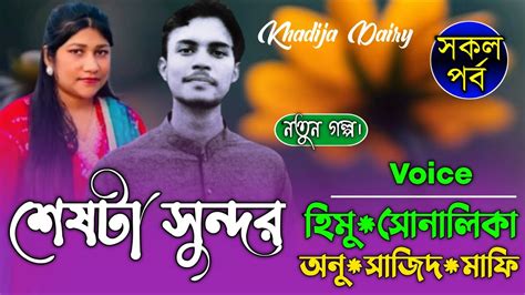 শেষটা সুন্দর। সকল পর্ব রোমান্টিক ভালবাসার গল্প।। Khadija Diary Youtube