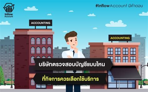 บริษัทตรวจสอบบัญชี แบบไหนที่กิจการควรเลือกใช้บริการ สำนักงานบัญชี Inflow Account