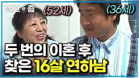 1부🌷36살 남자와 세 번째 결혼한 52살 여자 피 한 방울 안 섞인 아들까지 품어준 16살 연하 남편｜다큐 여자｜알고e즘 Youtube