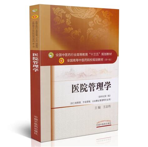 医院管理学十三五 电子书下载 小不点搜索