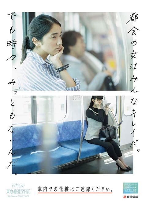 画像33 「車内化粧 篇」駅貼りポスター／東急電鉄「わたしの東急線通学日記」特設サイトより 話題の「東急電鉄」マナー広告の太眉美女は
