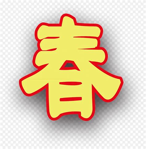 春字字体迎新春海报设计png图片素材下载图片编号ynzxmjjn 免抠素材网
