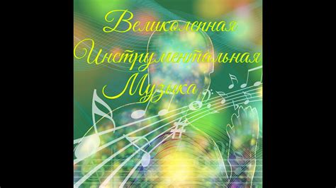Великолепная Инструментальная Музыка №1 Потрясающая Красивая Музыка
