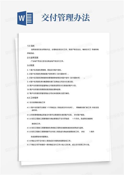 交付管理办法 Word模板下载 编号qjbpnmvz 熊猫办公