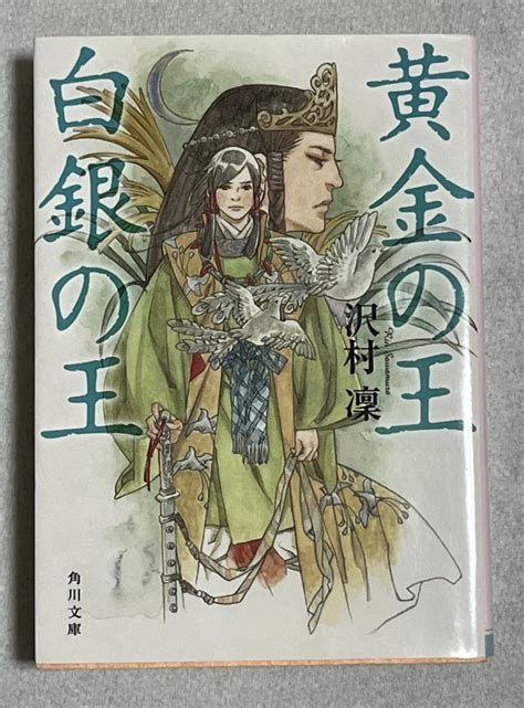 黄金の王 白銀の王 沢村凜 文庫本 メルカリ
