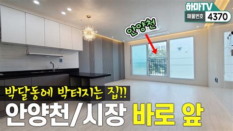 안양신축빌라 안양 최고인프라 안양천과 박달시장 바로 앞 3억대 3룸 대박빌라 4370 Youtube