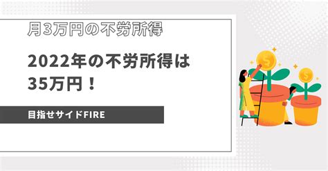 【目指せサイドfire】2022年の不労所得は35万円！月平均約3万の不労所得！ きつねの知恵