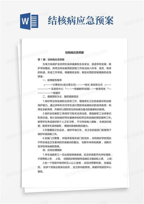 结核病应急预案word模板下载编号qwomrxxj熊猫办公
