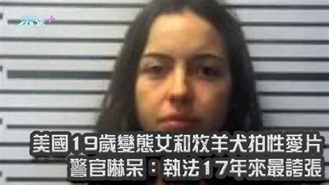 美國19歲變態女和牧羊犬拍性愛片 警官嚇呆：執法17年來最誇張 東張